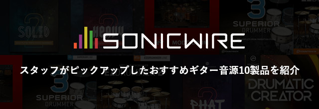 ソフト音源 「ACOUSTIC GUITAR / ELASTIK」 | SONICWIRE