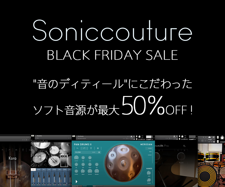 Soniccouture ブラックフライデーセール！"音のディテール"にこだわるソフト音源、最大50％OFF！のキャンペーンページ | SONICWIRE