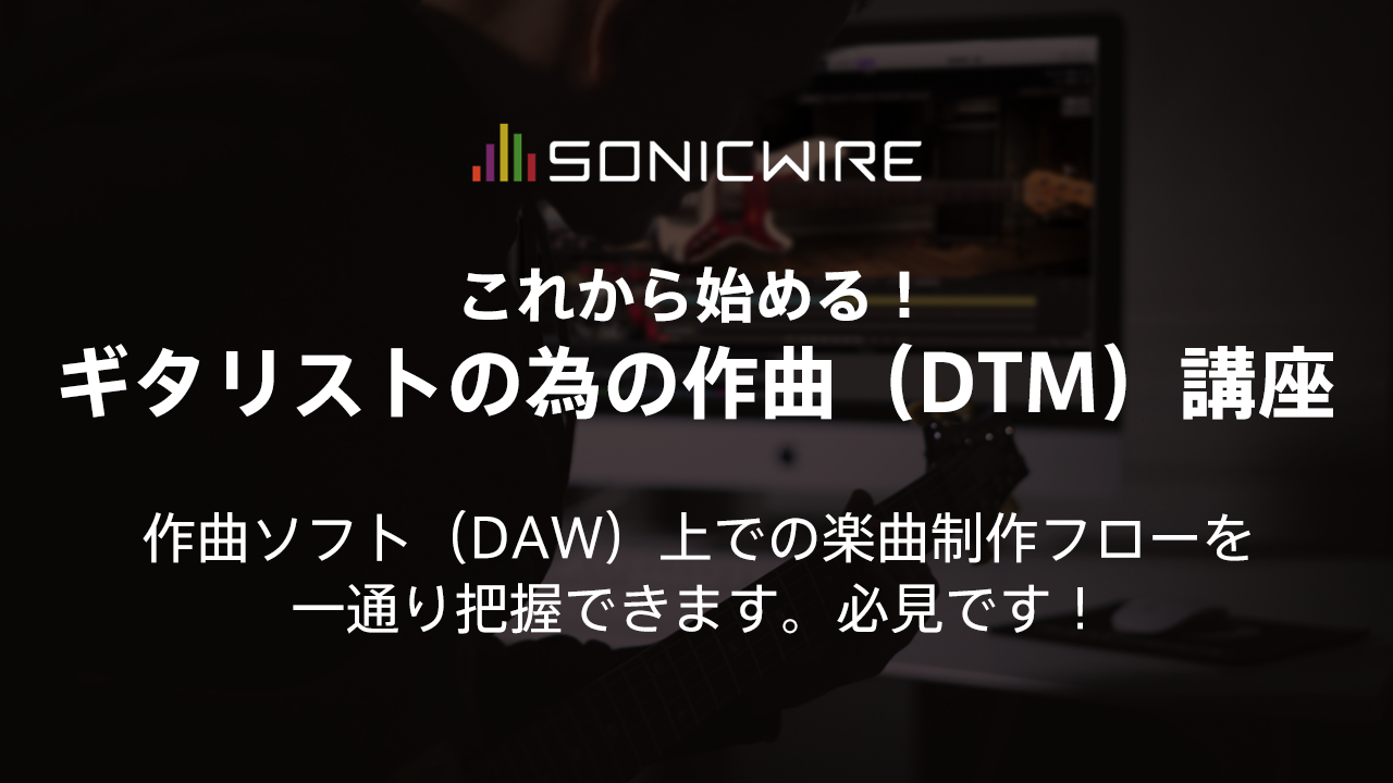 ギタリストの為の作曲（DTM）講座｜SONICWIRE