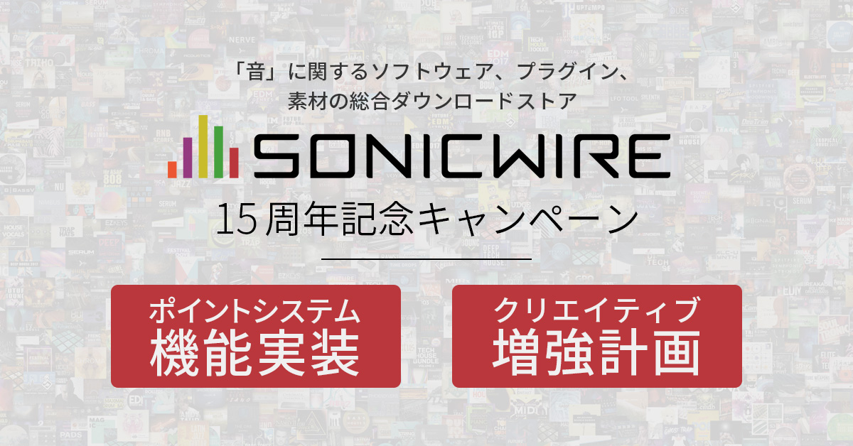 SONICWIRE 15th Anniversary -クリエイティブ増強計画-
