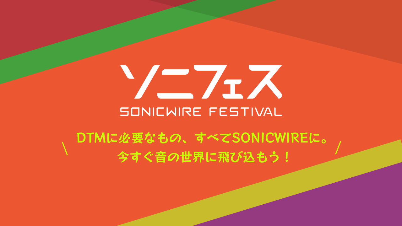 SONICWIRE FESTIVAL 2025 ～ブラックフライデー連動！3万製品突破記念祭